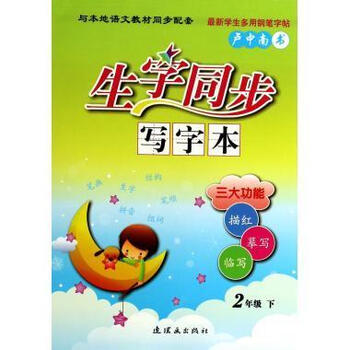生字同步写字本
