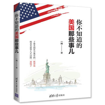 你不知道的美国那些事儿  一娴  清华大学出版社  励志与成功 书籍