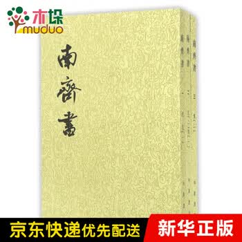 南齐书(1-3)