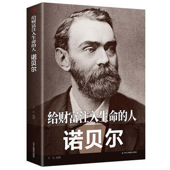 给财富注入生命的人：诺贝尔 于元 编著 中外历史人物传记