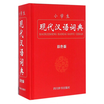 小学生现代汉语词典(双色版)(精)