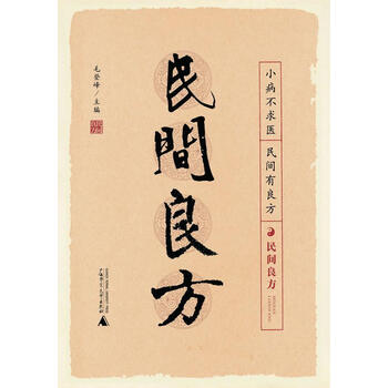 民间良方 毛登峰 医学 9787563396672