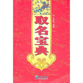 取名宝典 张述任 著
