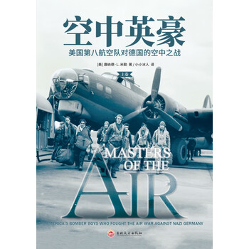 空中英豪(美国第八航空队对德国的空中之战上下)