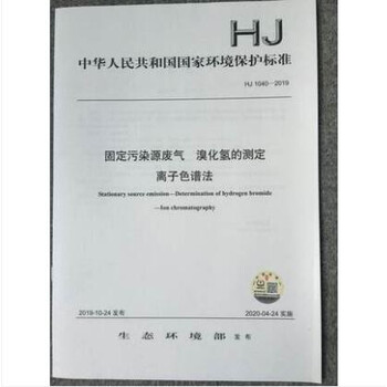 HJ 1040-2019 固定污染源废气 溴化氢的测定 离子色谱法