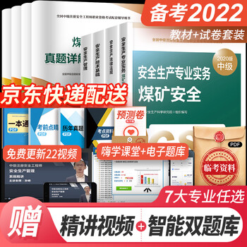 备考2022中级注册安全工程师2021教材真题 安全工程师2021年教材官方应急管理出版社建筑化工其他金属矿山煤矿道路七大专业自选 煤矿安全 教材+试卷 共8本