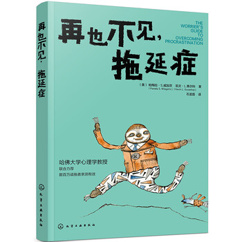 再也不见，拖延症9787122372475化学工业*