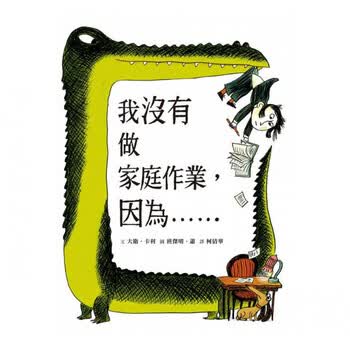 我没有做家庭作业 因为 大卫．卡利 小鲁文化