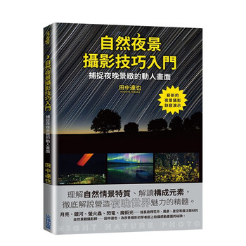 田中达也 自然夜景摄影技巧入门 城邦-尖端出版 港台原版进口图书艺术摄影技法画集 善本图书