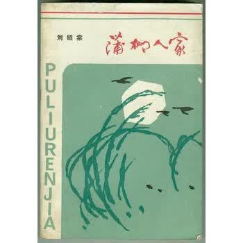 蒲柳人家1 刘绍棠