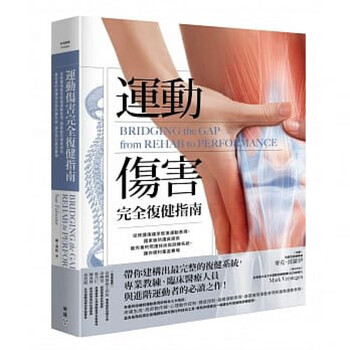 台版 运动伤害完全复健指南》从修护伤痛至恢复运动表现照护技术与训练系统疾病百科医疗