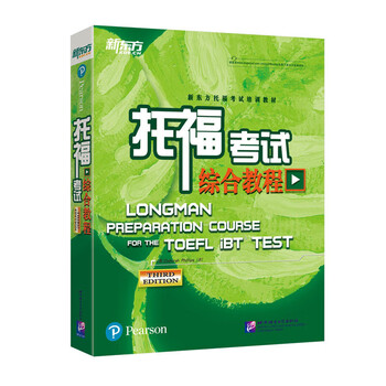 新托福考试综合教程