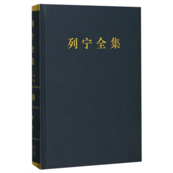 列宁全集(第20卷1910年11月-1911年11月第2版增订版)(精)