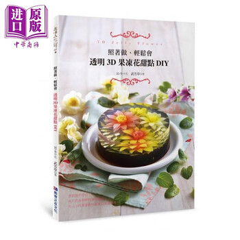 照着做、轻松会 透明3D果冻花甜点DIY 港台原版 武芳草 教育之友文化 点心甜品