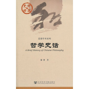 【正版图书】哲学史话 谷方 著 社会科学文献出版社 9787509722138