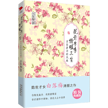 花开半季 情暖三生(精装)隐世才女白落梅淡品唐诗的风雅 继 你若安好便是晴天 后再推出震撼人心的佳作