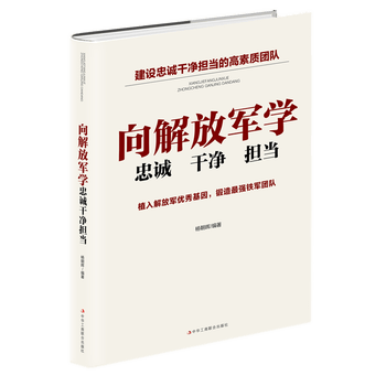 向解放军学忠诚干净担当
