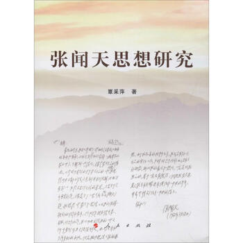张闻天思想研究