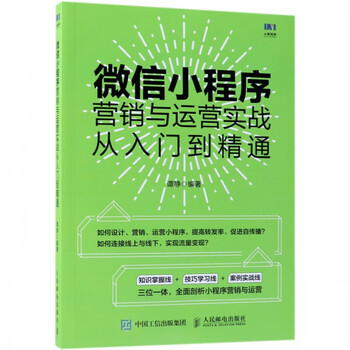 微信小程序营销与运营实战从入门到精通
