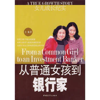 从普通女孩到银行家 土一族