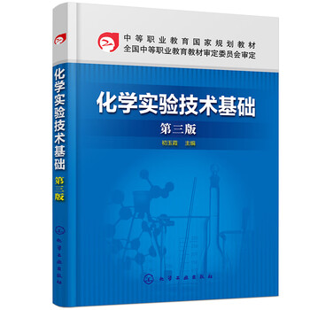 化学实验技术基础（第三版）