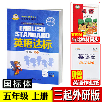 三起外研版三年级上册下册四五六英语同步字帖国标体小学生三年级起点外研社课本同步邹慕白英语达标字帖可单选 五年级上册【三起外研国标体】【赠1本英语本】