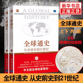 全球通史 从史前史到21世纪（ 第7版 修订版 中文版 套装上下册）（赠送精美地图）