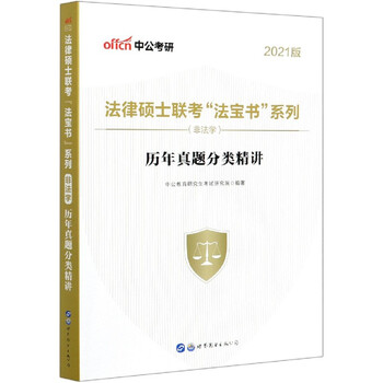 历年真题分类精讲(非法学2021版)/法律硕士联考法宝书系列