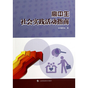 高中生社会实践活动指南