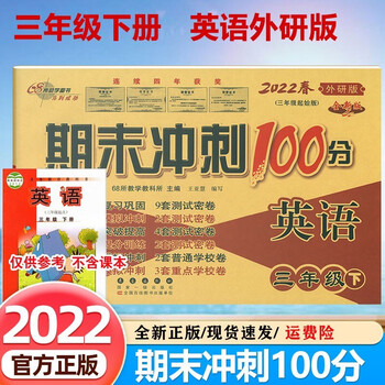 2022期末冲刺100分三年级下册语文数学英语试卷共3本 3三年级下册试卷期末冲刺卷单元卷  三年级下册英语 外研版