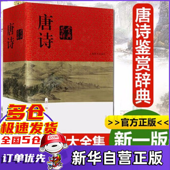 唐诗鉴赏辞典(新1版) 上海辞书出版社 2020新