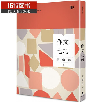 在途 作文七巧（修订典藏版） 木马文化台版原版书籍