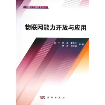 物联网能力开放与应用/物联网工程研究丛书