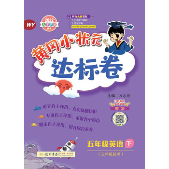 2022年春季 黄冈小状元达标卷五年级下英语WY外研版 小学5年级下英语试卷同步训练黄岗单元检测卷期末复习卷子
