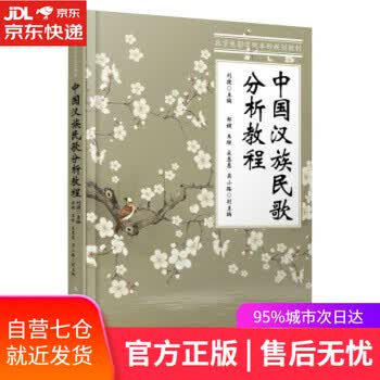 中国汉族民歌分析教程 刘捷 著 人民邮电出版社 9787115573667