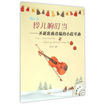 铃儿响叮当--圣诞歌曲改编的小提琴曲(附光盘)