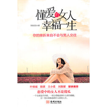 懂爱的女人幸福一生