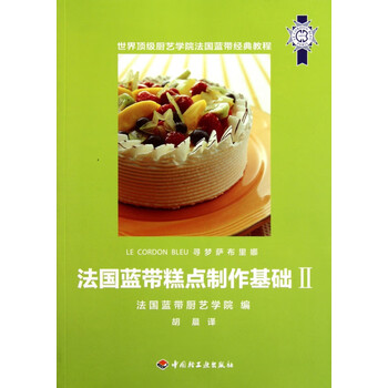 法国蓝带糕点制作基础(Ⅱ)