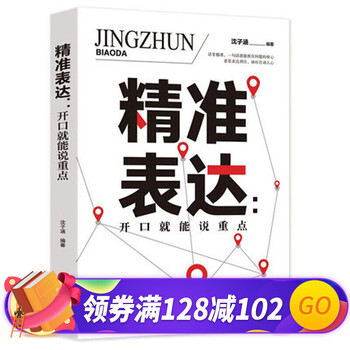 精准表达·开口就说重点