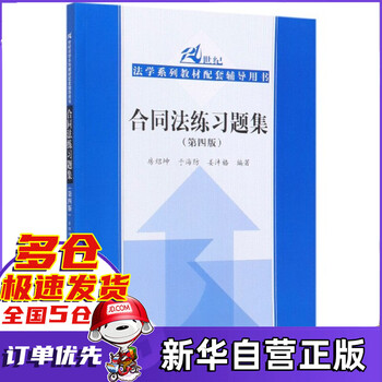 合同法练习题集(第4版21世纪法学系列教材配套辅导用书)