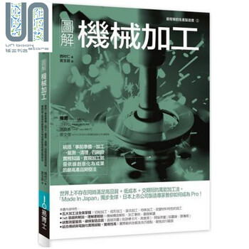 图解机械加工 统括「事前准备 加工 量测 清理」四阶段实务知识 港台原版 西村仁 易博士 产品开发