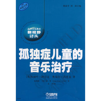 孤独症儿童的音乐治疗【正版图书】