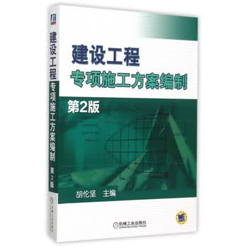 建设工程专项施工方案编制(第2版)