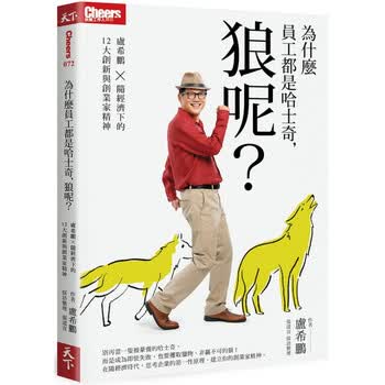现货台版 为什么员工都是哈士奇 狼呢 4个随经济定理解构12个创新与创业家精神关键思考
