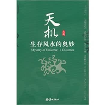 天机:生存风水的奥妙 9787512602397【可开发票】