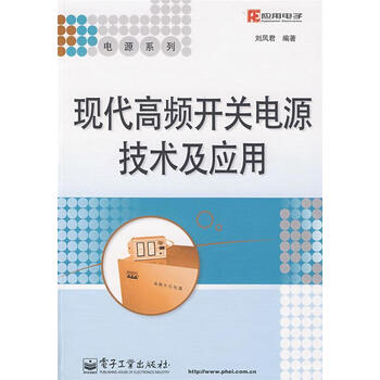 现代高频开关电源技术及应用 刘凤君 编著【正版书】