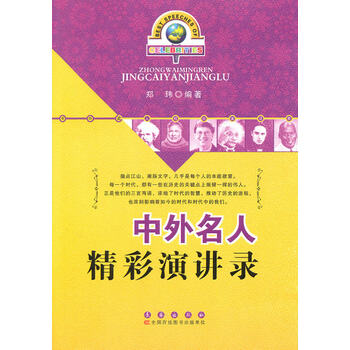 中外名人精彩演讲录 郑玮 长春出版社