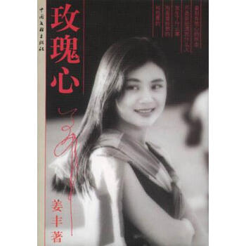 玫瑰心姜丰【新华书店，售后无忧】