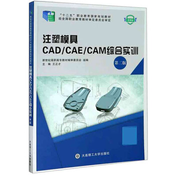 注塑模具CAD\CAE\CAM综合实训（第2版 微课版）