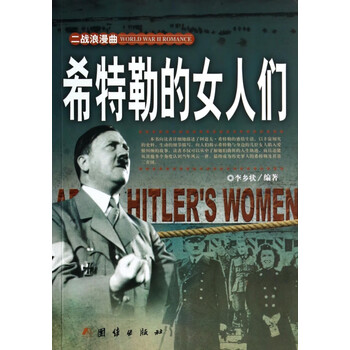 希特勒的女人们/二战浪漫曲